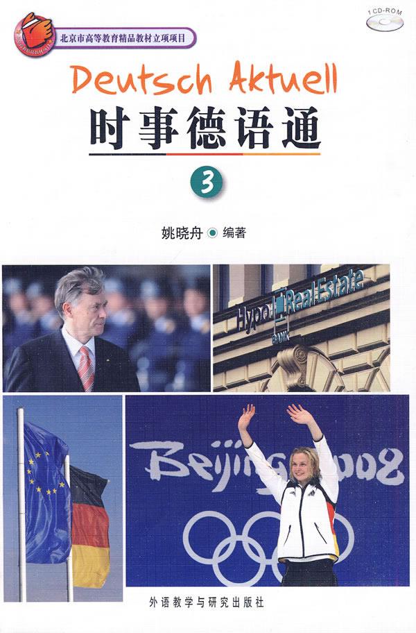 时事德语通
