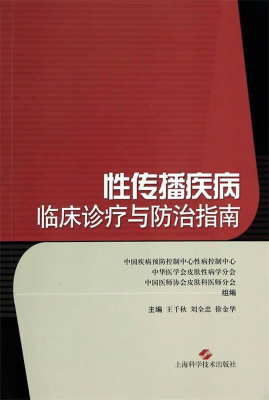 性传播疾病临床诊疗与防治指南