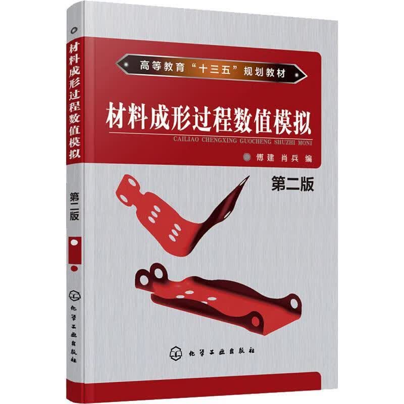 材料成形过程数值模拟（傅建）（第2版） 9787122331854