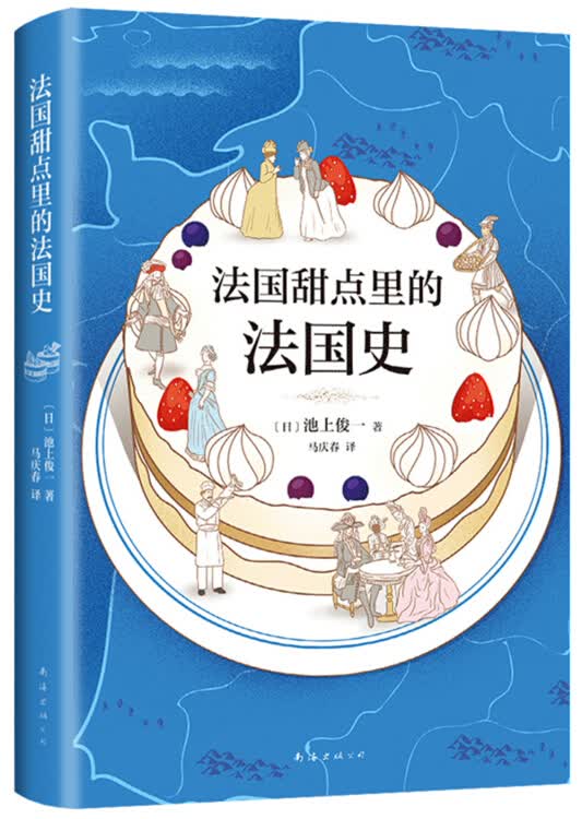 法国甜点里的法国史i5 池上俊一【好书，下单速发】