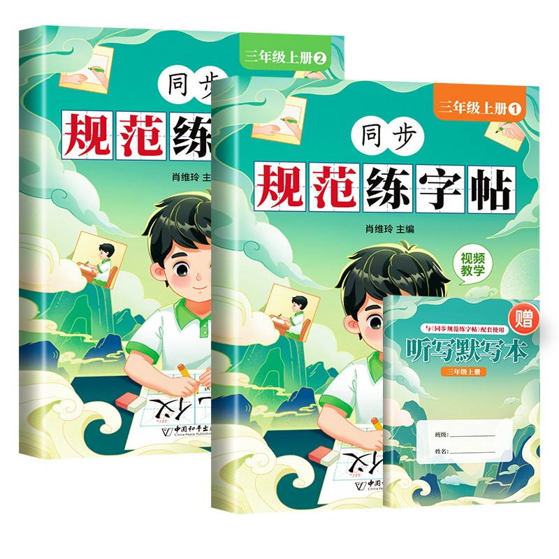 三年级上册练字帖小学生规范练字帖同步人教版语文教材课本生字练习偏旁结构组词造句铅笔临摹儿童描红练字帖（赠听写默写本）