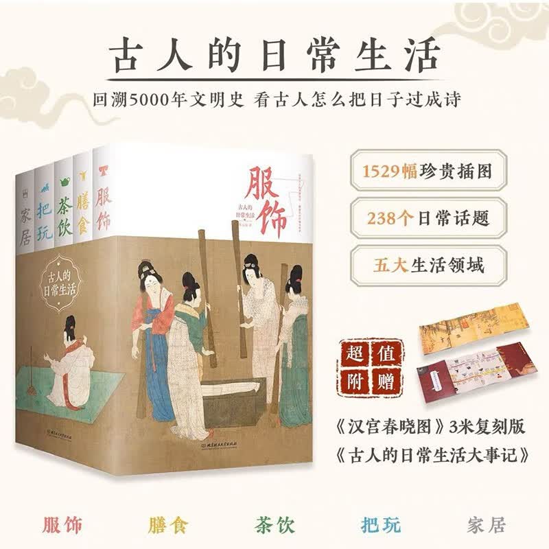 【良心商家】古人的日常生活【全套五册】服饰·茶饮·膳食·家居·把玩 陈元綵 古人日常生活百科全书 北京理工大学出版社