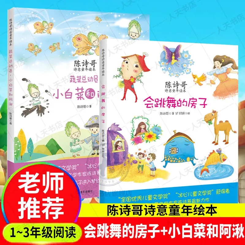 会跳舞的房子+小白菜和阿湫陈诗哥7-10岁儿童小学生课外阅读书籍 一二三年级小学生课外阅读书籍