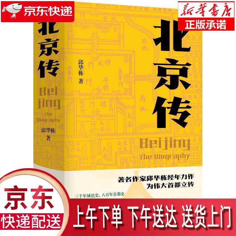 【新华畅销图书】北京传 邱华栋著,新经典出品 北京十月文艺出版社