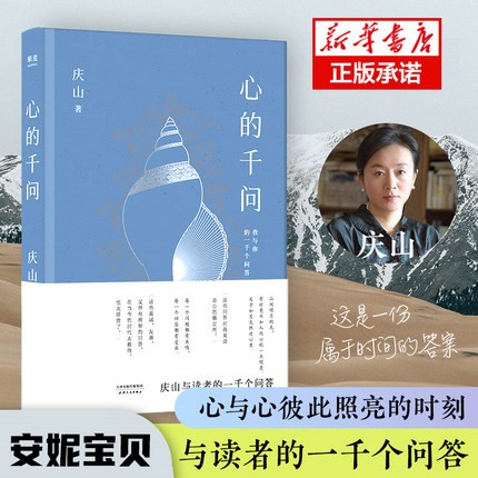 心的千问 庆山（安妮宝贝）作品 与读者的一千个问答 果麦 新书现货速发】非预售