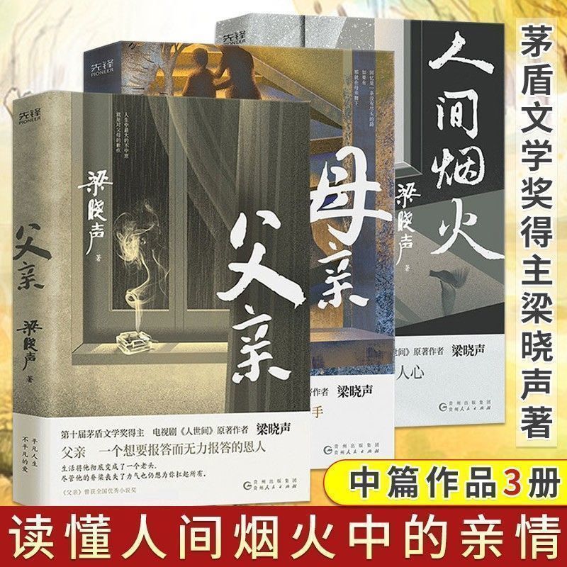 母父人间烟火 茅盾奖得主 《人世间》梁晓声 父亲 母亲 人间烟火 三本
