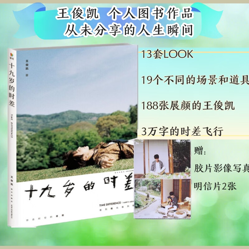 十九岁的时差