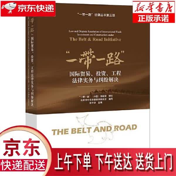 【新华畅销图书】“一带一路”国际贸易、投资、工程法律实务与纠纷解决 朱中华 主编,北京市中伦文德