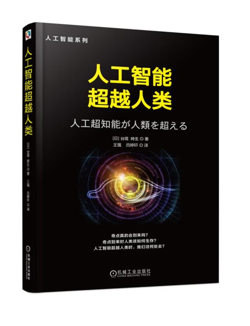 人工智能超越人类