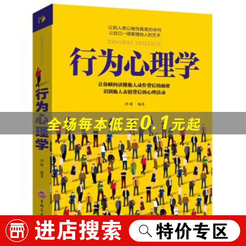 【特价专区】行为心理学鸿雁吉林文史出版社
