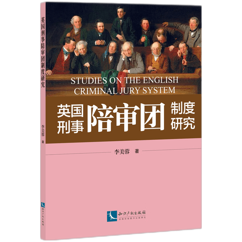 英国刑事陪审团制度研究