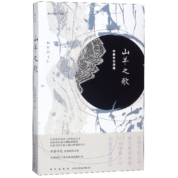 【旗舰店官网】山羊之歌(中原中也诗选)(精)/雅众诗丛