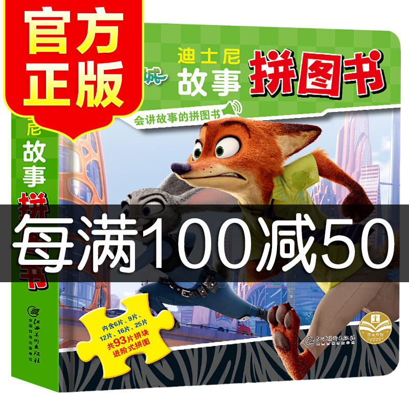 迪士尼故事拼图书疯狂动物城 拼图书3-6岁 儿童 益智逻辑思维游戏玩具书 3岁拼图童话书