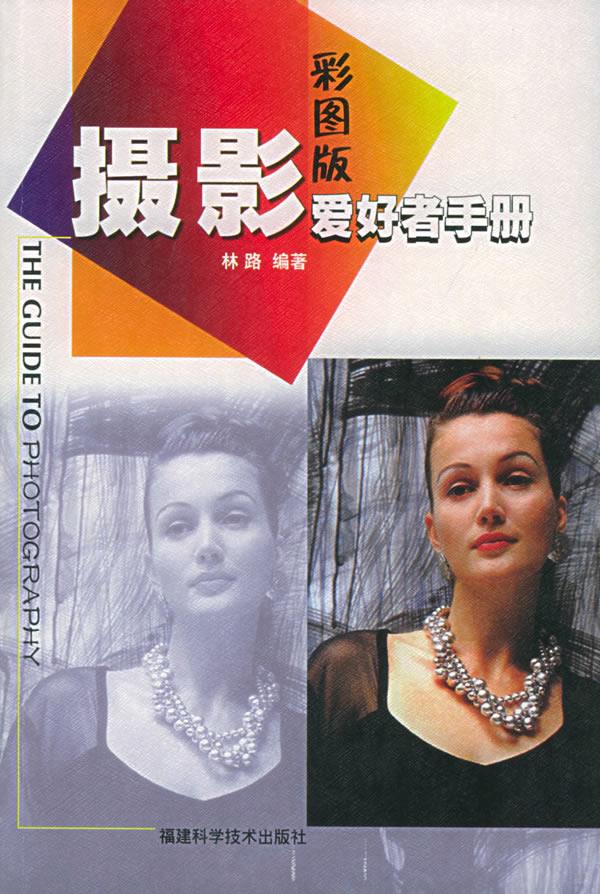 摄影爱好者手册