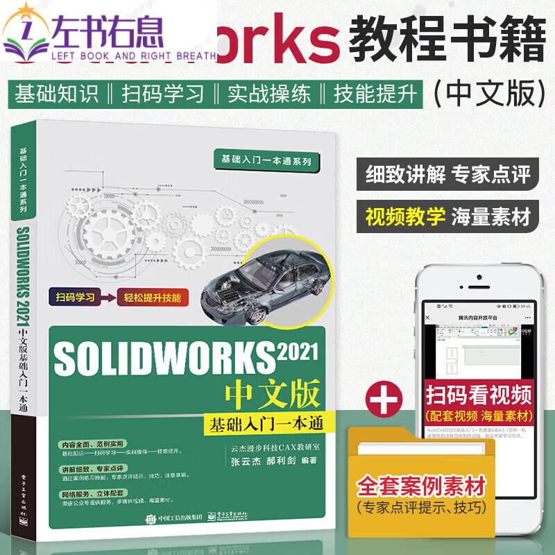 solidworks教程书籍SolidWorks2021从入门到精通SW自学零基础建模计算机辅 模计算机辅