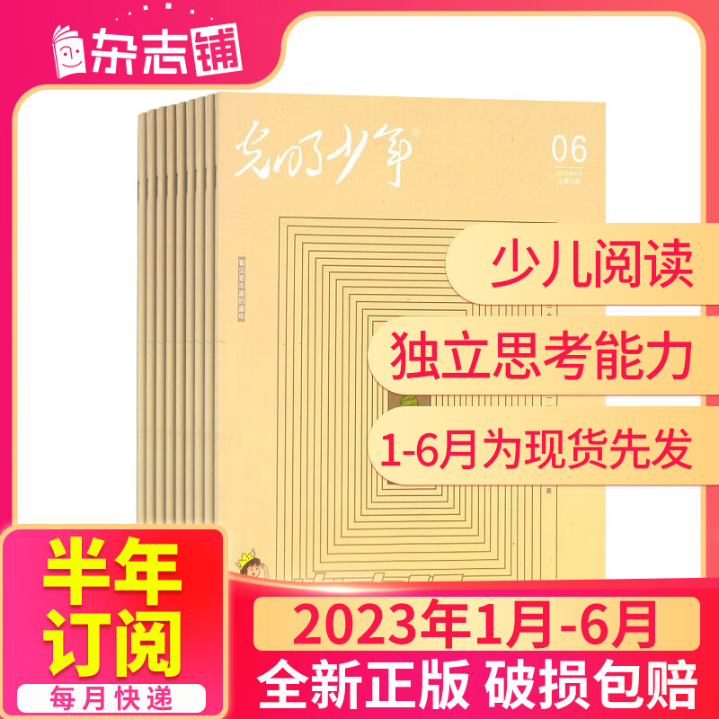 1-7月现货【半年/全年订阅】光明少年杂志 2022/2023年1-6/7/8/9/ [半年订阅]光明少年2023年1月