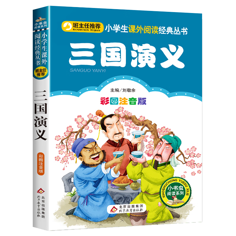 小巴掌童话彩图注音版张秋生 小学生语文阅读一年级二年级课外书经典读物6-7-8岁带拼音睡前百篇适合小学 三国演义