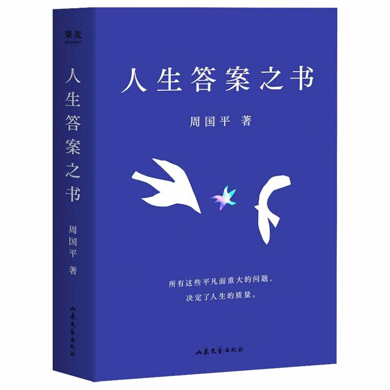 【速发 】人生答案之书 周国平 哲学老师深入浅出 回答人生迷茫 困境 文学 散文
