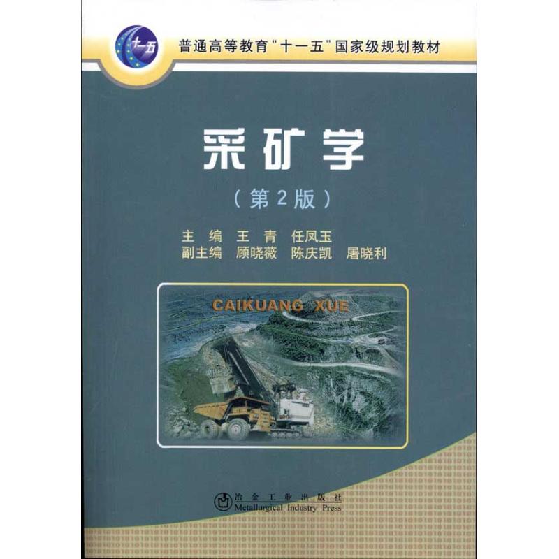采矿学(第2版) 王青、 任凤玉 书籍