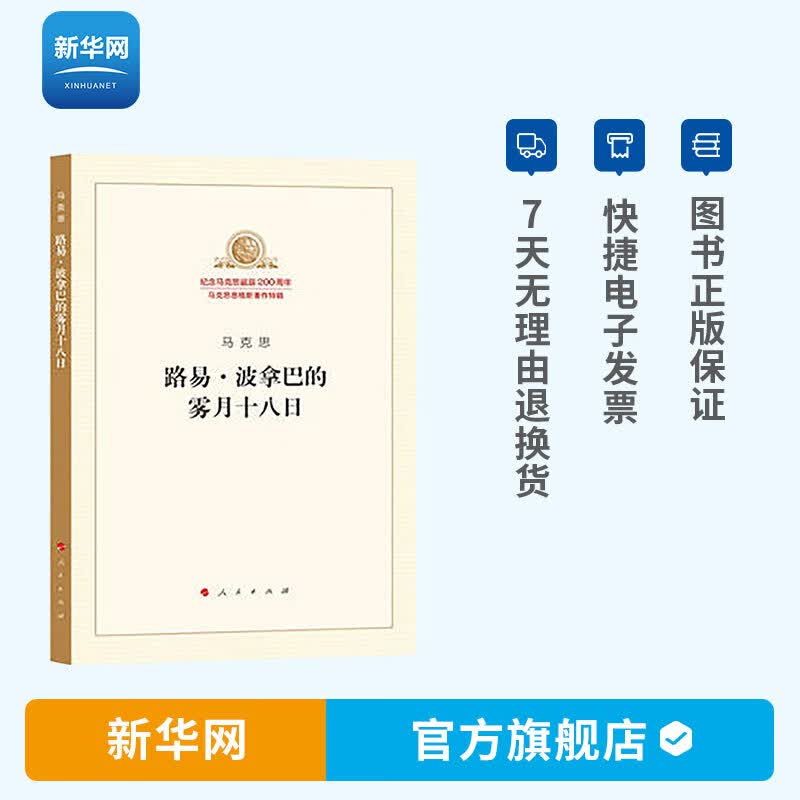 路易 波拿巴的雾月十八日（纪念马克思诞辰200周年马克思恩格斯著作特辑）人民出版社