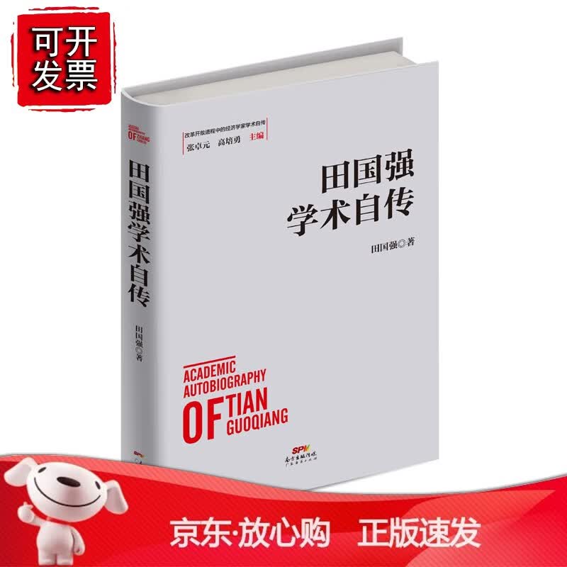 田国强学术自传