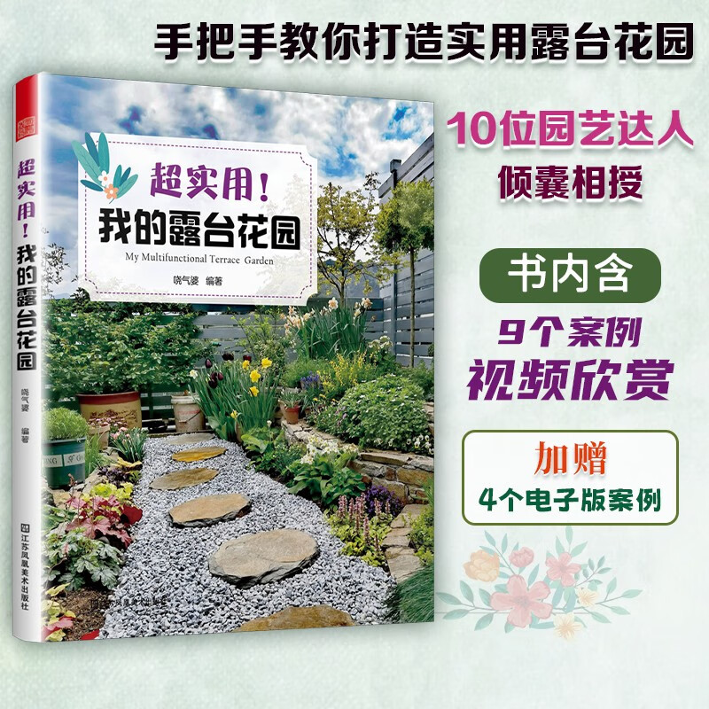 超实用 我的露台花园 小庭院造景园艺生活多肉植物掌中花园家庭园艺造园记自然风庭院园艺智慧家居植物养护陈设软装技巧书