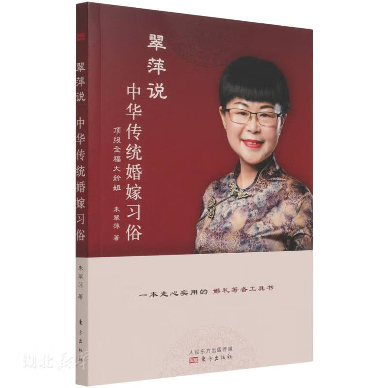 翠萍说 中华传统婚嫁习俗