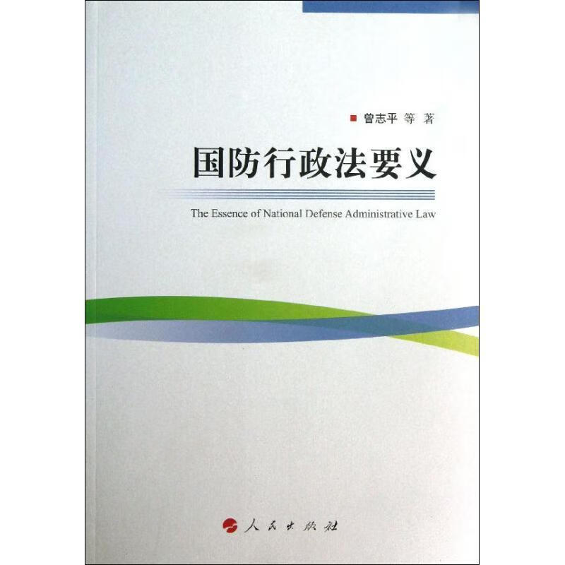 国防行政法要义 曾志平等著【书】