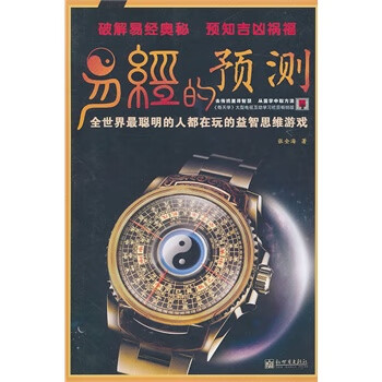 易经的预测 张全海【书】