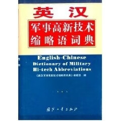 英汉军事高新技术缩略语词典