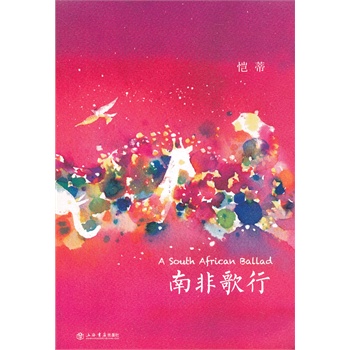 南非歌行 恺蒂 著【书】