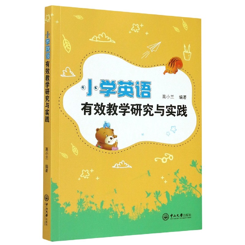 小学英语有效教学研究与实践