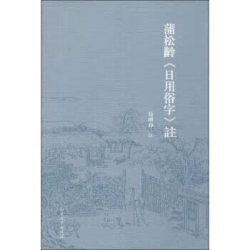 蒲松龄日用有俗字註 张树铮 注【书】