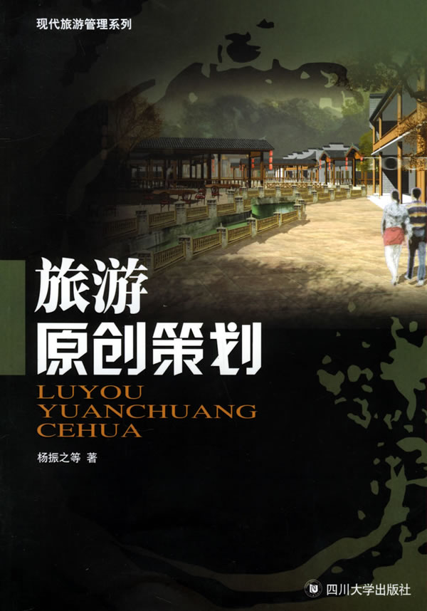 旅游原创策划