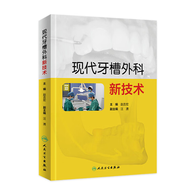 现代牙槽外科新技术 赵吉宏 口腔科学 9787117217095 临床医生必读