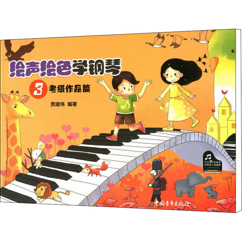 绘声绘色学钢琴 3 图书