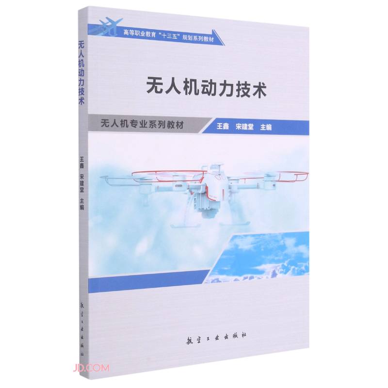 无人机动力技术 9787516521779