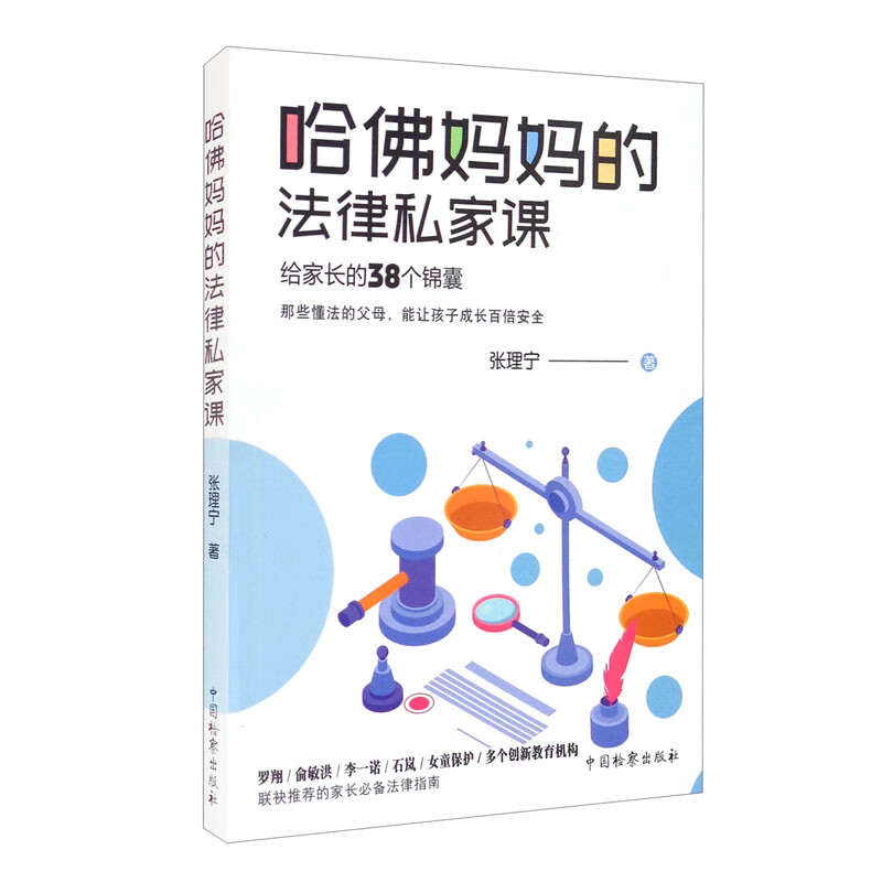哈佛妈妈的法律私家课：给家长的38个锦囊