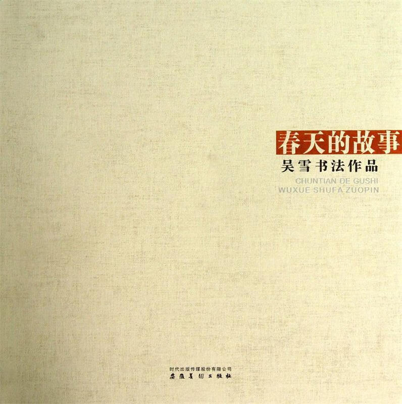 春天的故事：吴雪书法作品 吴雪 著