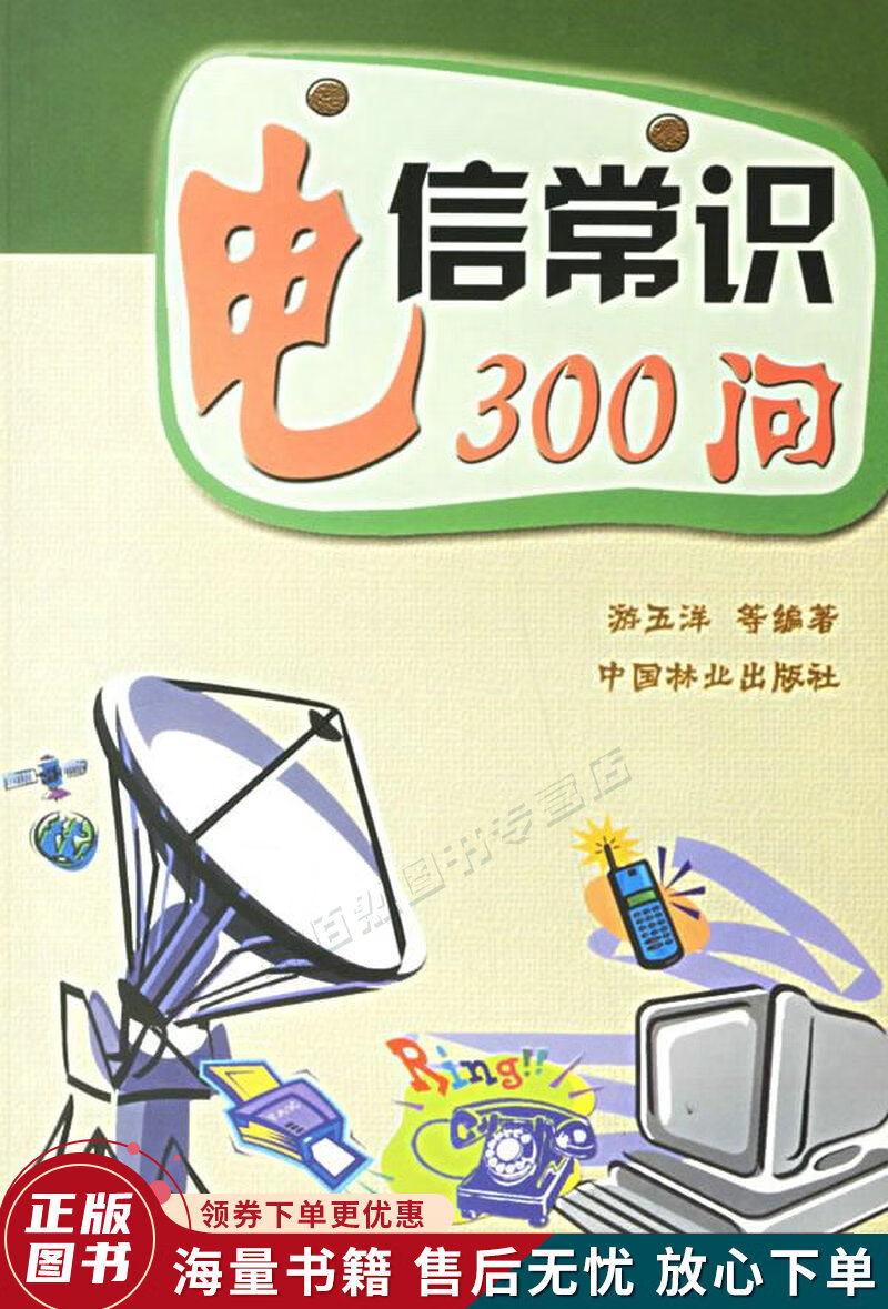 电信常识300问
