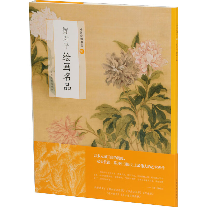 恽寿平绘画名品 图书