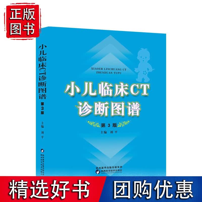 小儿临床CT诊断图谱