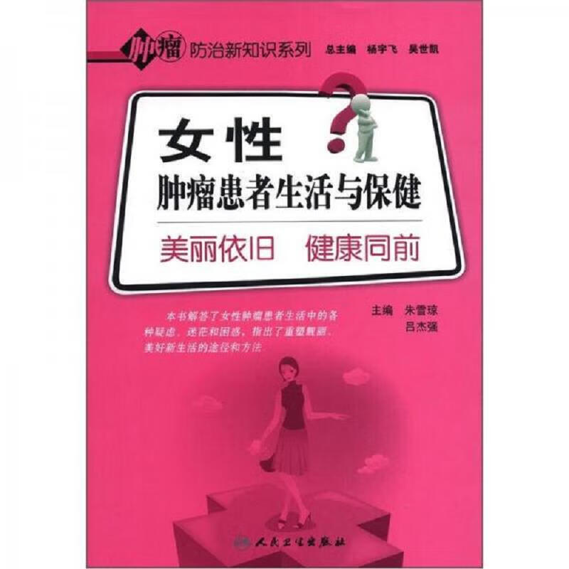 女性肿瘤患者生活与保健·美丽依旧健康同前 人民卫生出版社 朱雪琼 9787117160995