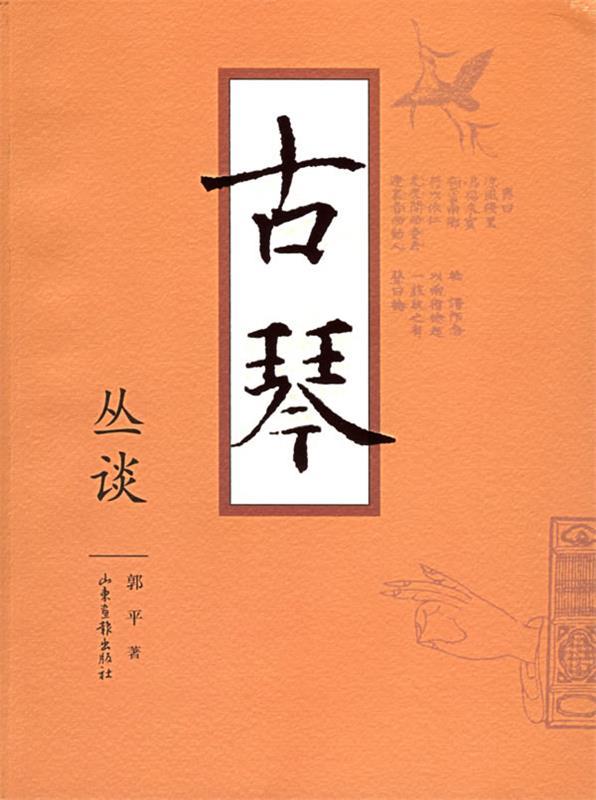 古琴丛谈 郭平 著