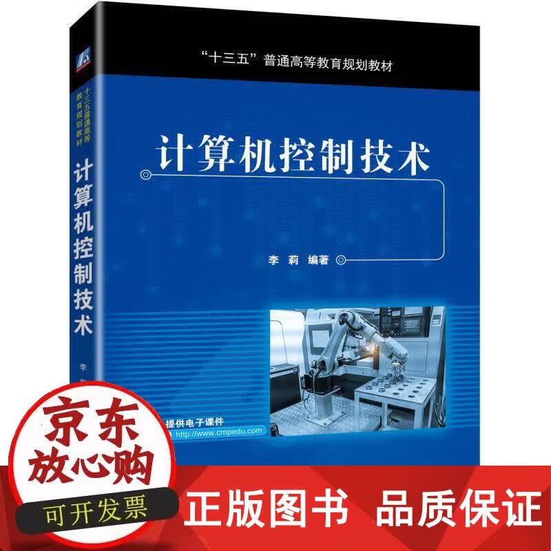 计算机控制技术 李莉 9787111630920