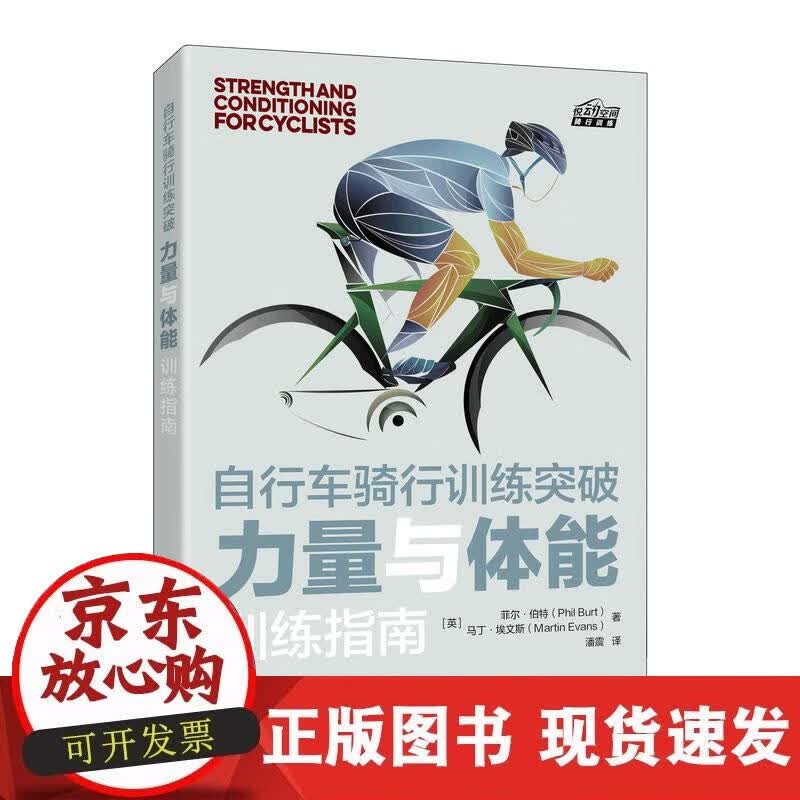 【直发】自行车骑行训练突破 力量与体能训练指南