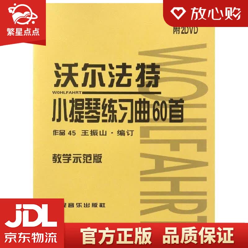 沃尔法特小提琴练习曲60首 王振山 编订 人民音乐出版社
