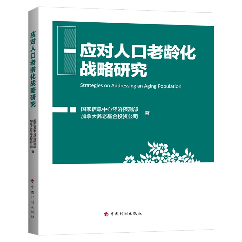 应对人口老龄化战略研究