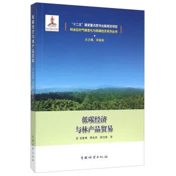 低碳经济与林产品贸易