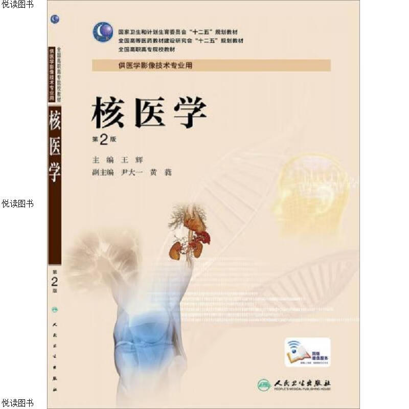 核医学(第2版,高职影像)